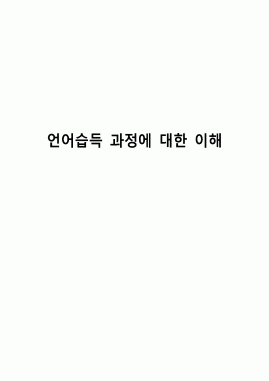 언어습득 과정에 대한 이해-1페이지