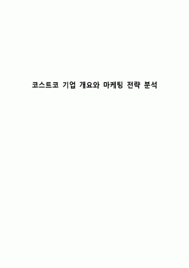 코스트코 기업 개요와 마케팅 전략 분석-1페이지