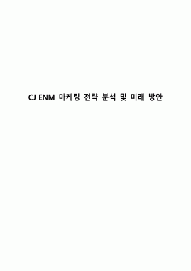 CJ ENM 마케팅 전략 분석 및 미래 방안-1페이지