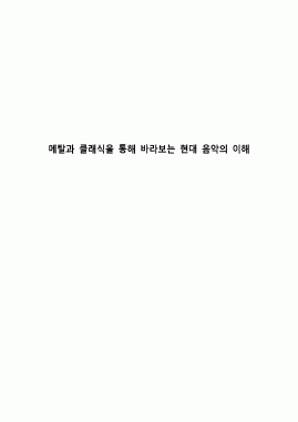 메탈과 클래식을 통해 바라보는 현대 음악의 이해-1페이지