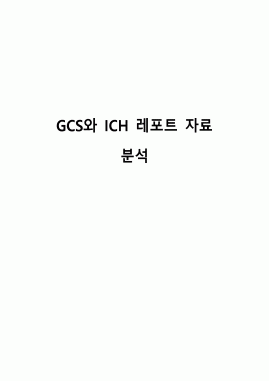 GCS와 ICH 레포트 자료 분석-1페이지