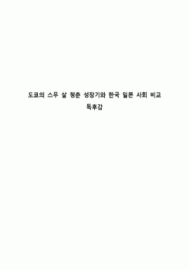 도쿄의 스무 살 청춘 성장기와 한국 일본 사회 비교 독후감-1페이지
