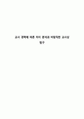 교사 경력에 따른 차이 분석과 바람직한 교사상 탐구-1페이지