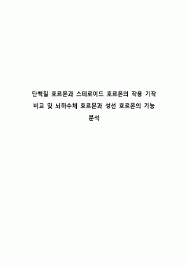 단백질 호르몬과 스테로이드 호르몬의 작용 기작 비교 및 뇌하수체 호르몬과 성선 호르몬의 기능 분석-1페이지