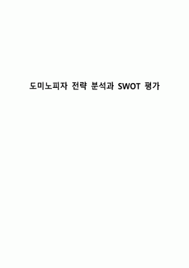 도미노피자 전략 분석과 SWOT 평가-1페이지