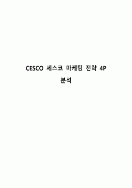CESCO 세스코 마케팅 전략 4P 분석-1페이지