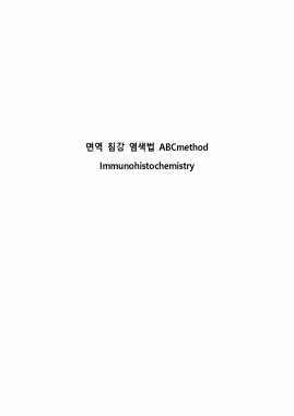 면역 침강 염색법 ABCmethod Immunohistochemistry-1페이지