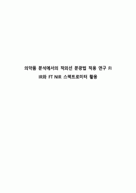 의약품 분석에서의 적외선 분광법 적용 연구 FI IR와 FT NIR 스펙트로미터 활용-1페이지
