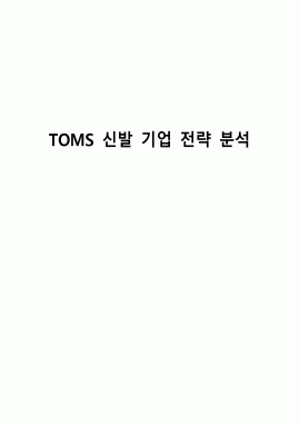 TOMS 신발 기업 전략 분석-1페이지
