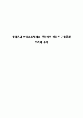 플라톤과 아리스토텔레스 관점에서 바라본 가을동화 드라마 분석-1페이지