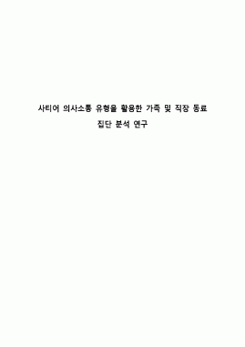 사티어 의사소통 유형을 활용한 가족 및 직장 동료 집단 분석 연구-1페이지