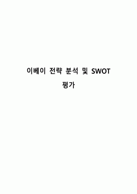 이베이 전략 분석 및 SWOT 평가-1페이지