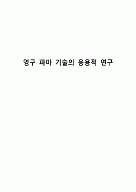 영구 파마 기술의 응용적 연구-1페이지