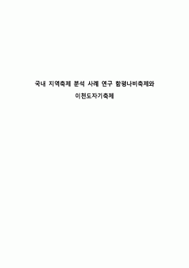 국내 지역축제 분석 사례 연구 함평나비축제와 이천도자기축제-1페이지