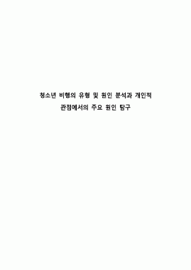 청소년 비행의 유형 및 원인 분석과 개인적 관점에서의 주요 원인 탐구-1페이지