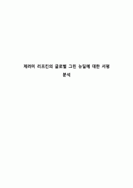 제러미 리프킨의 글로벌 그린 뉴딜에 대한 서평 분석-1페이지