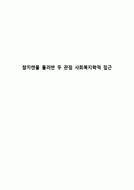참치캔을 둘러싼 두 관점 사회복지학적 접근-1페이지