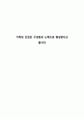 가족의 건강은 구성원의 노력으로 형성된다고 합니다-1페이지