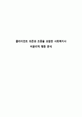 클라이언트 의존과 조종을 포함한 사회복지사 비윤리적 행동 분석-1페이지
