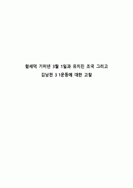 함세덕 기미년 3월 1일과 유치진 조국 그리고 김남천 3 1운동에 대한 고찰-1페이지