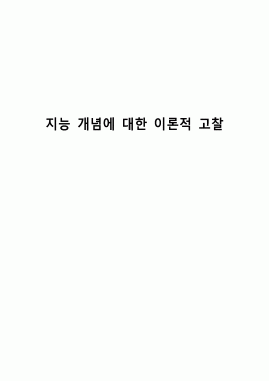 지능 개념에 대한 이론적 고찰-1페이지