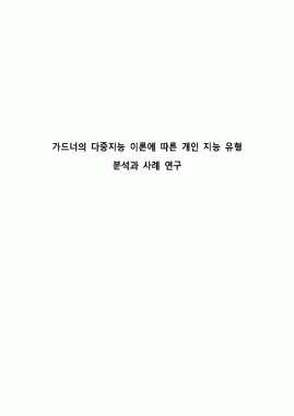가드너의 다중지능 이론에 따른 개인 지능 유형 분석과 사례 연구-1페이지