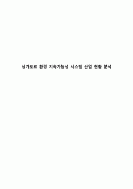 싱가포르 환경 지속가능성 시스템 산업 현황 분석-1페이지