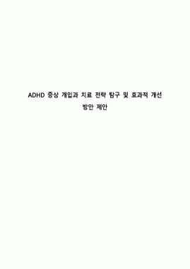 ADHD 증상 개입과 치료 전략 탐구 및 효과적 개선 방안 제안-1페이지
