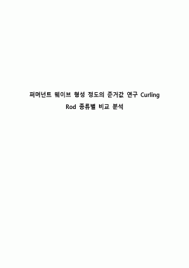 퍼머넌트 웨이브 형성 정도의 준거값 연구 Curling Rod 종류별 비교 분석-1페이지