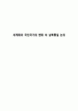 세계화와 국민국가의 변화 속 남북통일 논의-1페이지