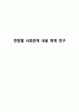 연령별 사회관계 내용 체계 연구-1페이지