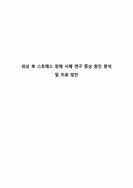 외상 후 스트레스 장애 사례 연구 증상 원인 분석 및 치료 방안-1페이지