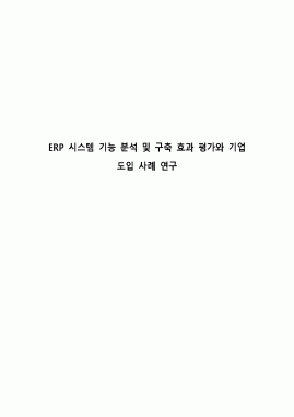 ERP 시스템 기능 분석 및 구축 효과 평가와 기업 도입 사례 연구-1페이지
