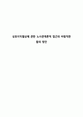 상호이익협상에 관한 노사관게론적 접근의 바람직한 합의 방안-1페이지