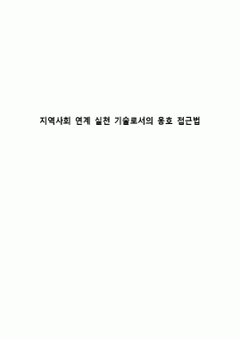 지역사회 연계 실천 기술로서의 옹호 접근법-1페이지