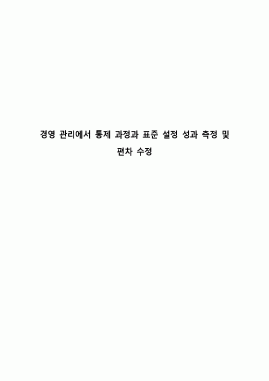 경영 관리에서 통제 과정과 표준 설정 성과 측정 및 편차 수정-1페이지