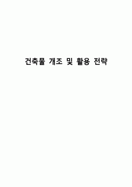 건축물 개조 및 활용 전략-1페이지