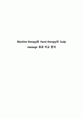 Machine therapy와 Hand therapy의 Scalp massage 효과 비교 분석-1페이지