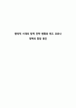 팬데믹 시대의 방역 전략 변화와 위드 코로나 정책의 등장 원인-1페이지