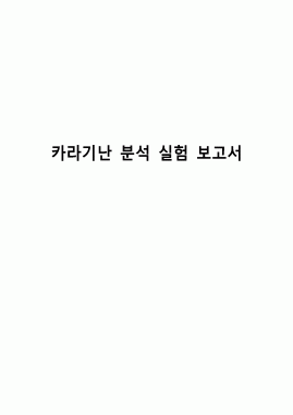카라기난 분석 실험 보고서-1페이지