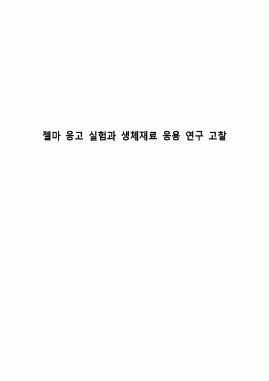 젤마 응고 실험과 생체재료 응용 연구 고찰-1페이지