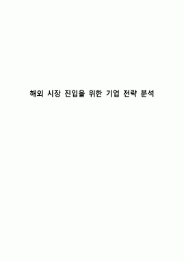 해외 시장 진입을 위한 기업 전략 분석-1페이지