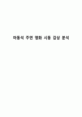마동석 주연 영화 시동 감상 분석-1페이지