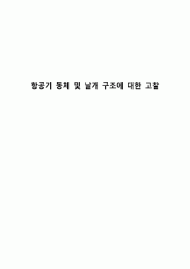 항공기 동체 및 날개 구조에 대한 고찰-1페이지