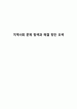 지역사회 문제 탐색과 해결 방안 모색-1페이지