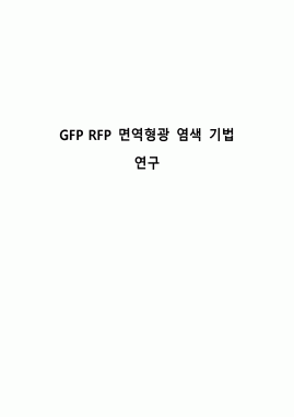 GFP RFP 면역형광 염색 기법 연구-1페이지