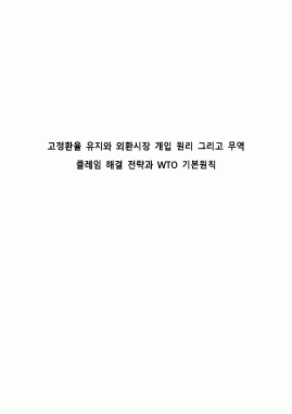 고정환율 유지와 외환시장 개입 원리 그리고 무역 클레임 해결 전략과 WTO 기본원칙-1페이지