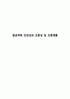 항공역학 안정성과 조종성 및 조종계통-1페이지