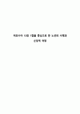 여호수아 13장 1절을 중심으로 한 노년의 사명과 신앙적 여정-1페이지