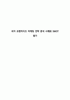 피자 프랜차이즈 마케팅 전략 분석 사례와 SWOT 평가-1페이지